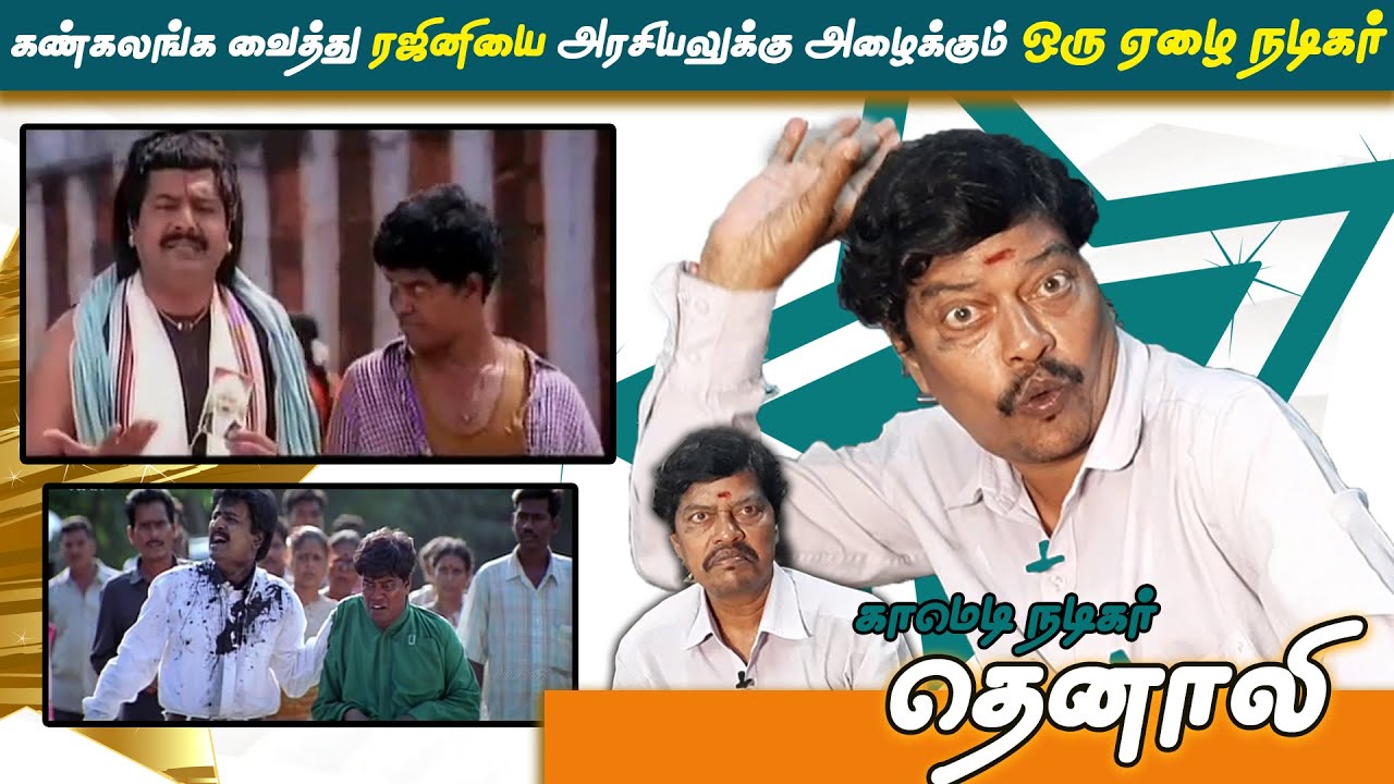 கண்கலங்க வைத்து ரஜினியை அரசியலுக்கு அழைக்கும் ஒரு ஏழை நடிகர் | ACTOR ...