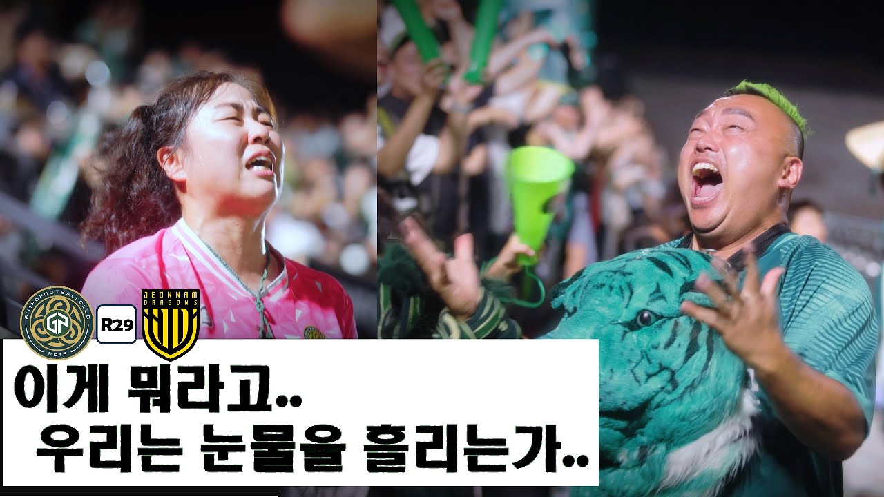 2024 하나원큐 K리그2 29R 김포FC vs 전남드래곤즈 / 이게 뭐라고..우리는 눈물을 흘리는가.. - YouTube