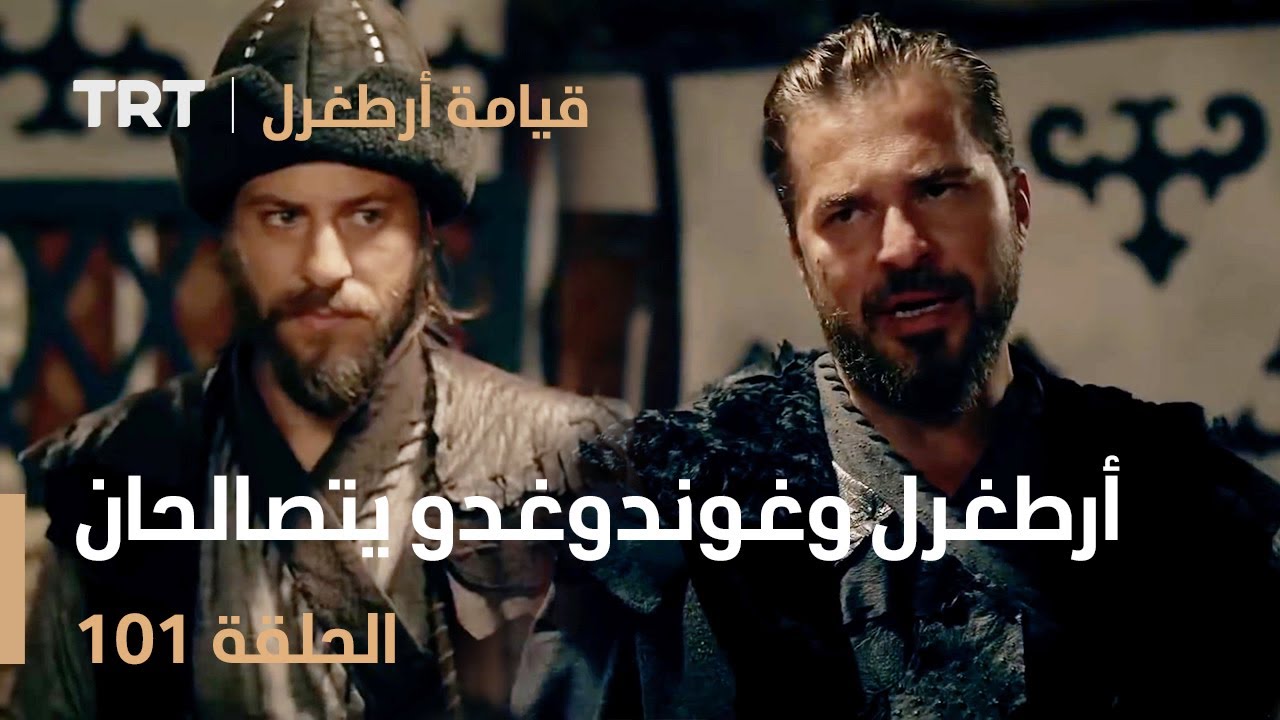 قيامة أرطغرل الحلقة 101 | أرطغرل وغوندوغدو يتصالحان - YouTube