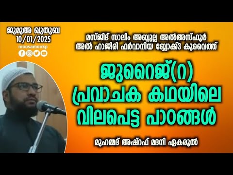 ജുറൈജ്(റ): പ്രവാചക കഥയിലെ വിലപെട്ട പാഠങ്ങൾ | മുഹമ്മദ് അഷ്‌റഫ്‌ മദനി ...