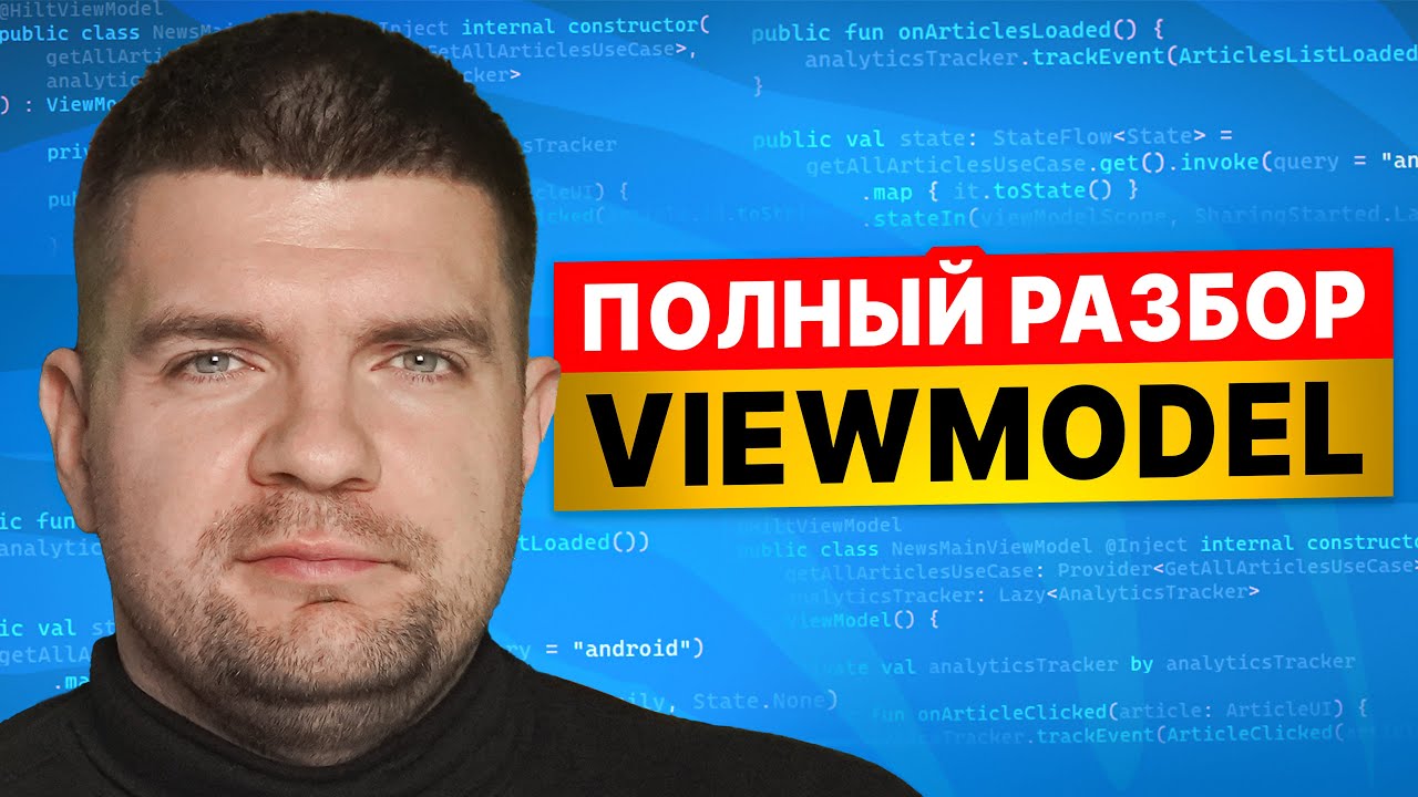 Трюки с Jetpack ViewModel прокачают твои Android приложения. Полный разбор! - YouTube