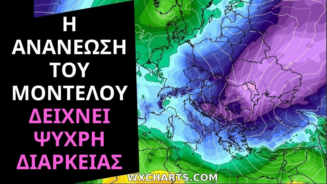 ΚΑΙΡΟΣ | Δείχνει Ότι η Ψυχρή Εισβολή Θα Είναι Διαρκείας - YouTube