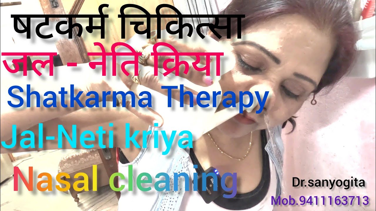 षटकर्म चिकित्सा,जल-नेति क्रिया,Shatkarma Therapy, Jal-Neti kriya,Nasal ...