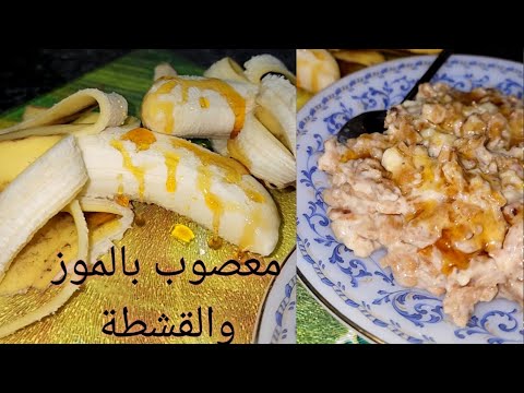 | Masoub| Healthy & delecious |Most popular arabic/yemni Banana based ...