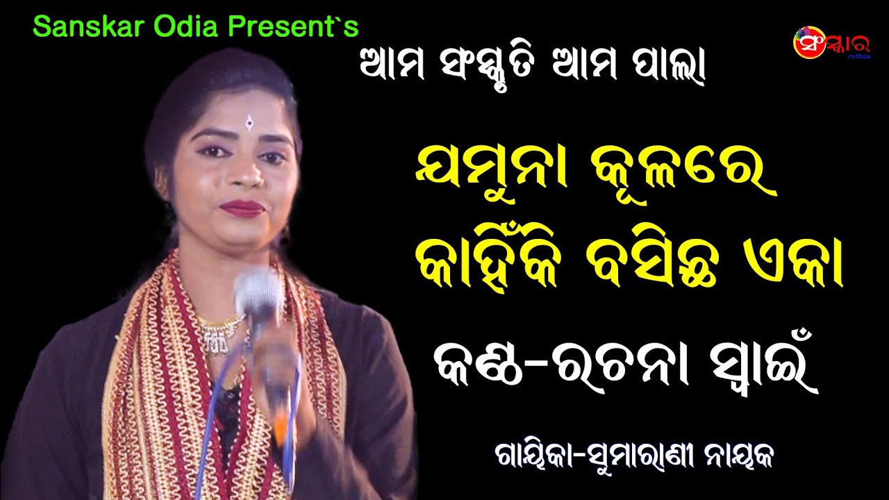 ଯମୁନା କୂଳରେ କାହିଁକି ବସିଛ ଏକା || Bhajan Jamuna Kulare Kanhiki Basichha ...