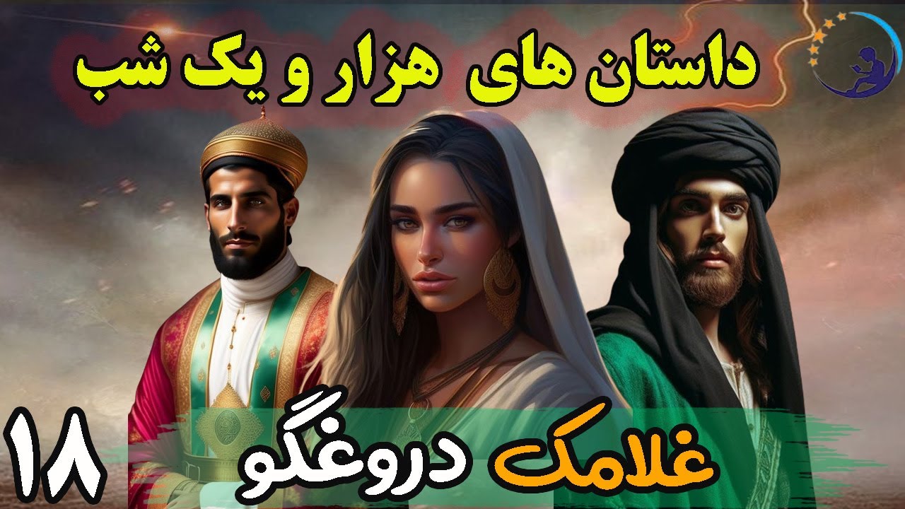داستان های هزار و یک شب داستان مردی که زنش را بی گناه کشت شب هجدهم