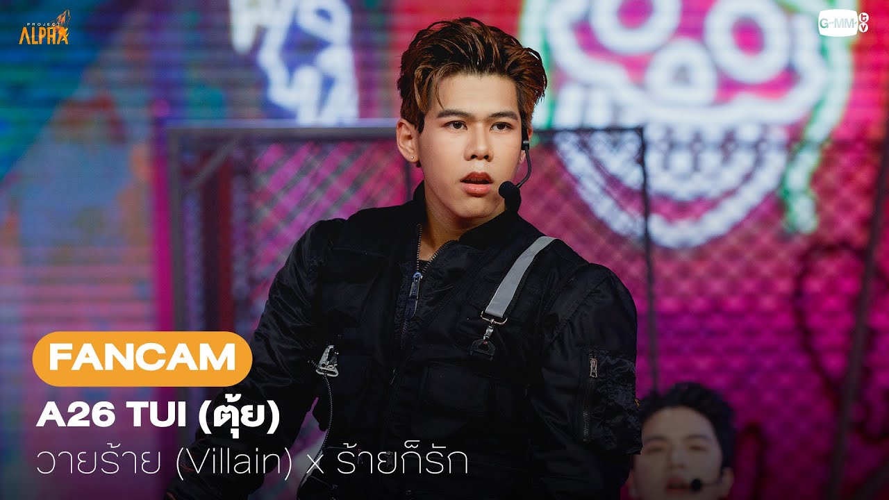 [FANCAM] A26 TUI - วายร้าย (Villain) x ร้ายก็รัก - BETA M2 | PROJECT ALPHA - YouTube