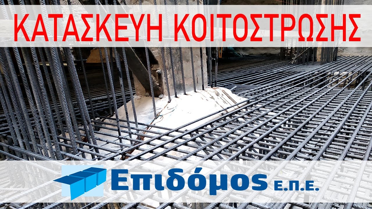 ΚΑΤΑΣΚΕΥΗ ΝΕΑΣ ΚΟΙΤΟΣΤΡΩΣΗΣ ΣΕ ΥΦΙΣΤΑΜΕΝΟ ΚΤΙΡΙΟ - ΕΠΙΔΟΜΟΣ ΤΕΧΝΙΚΗ ΕΠΕ ...