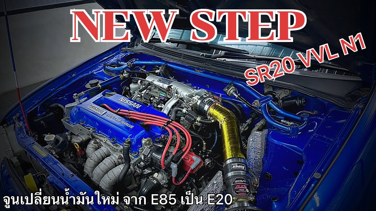 NEW STEP SR20 VVL N1 / จูนเปลี่ยนน้ำมันใหม่ จาก E85 เป็น E20 - YouTube