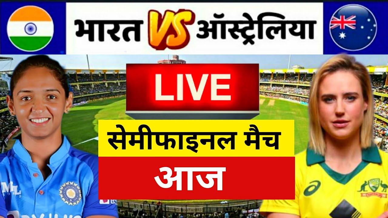 aaj ka match live,Ind vs aus t20 semifinal Live,India w vs Australia w ...