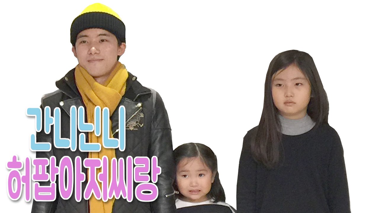 간니닌니가 허팝아저씨랑 같이 만들어요(with heopop) - YouTube