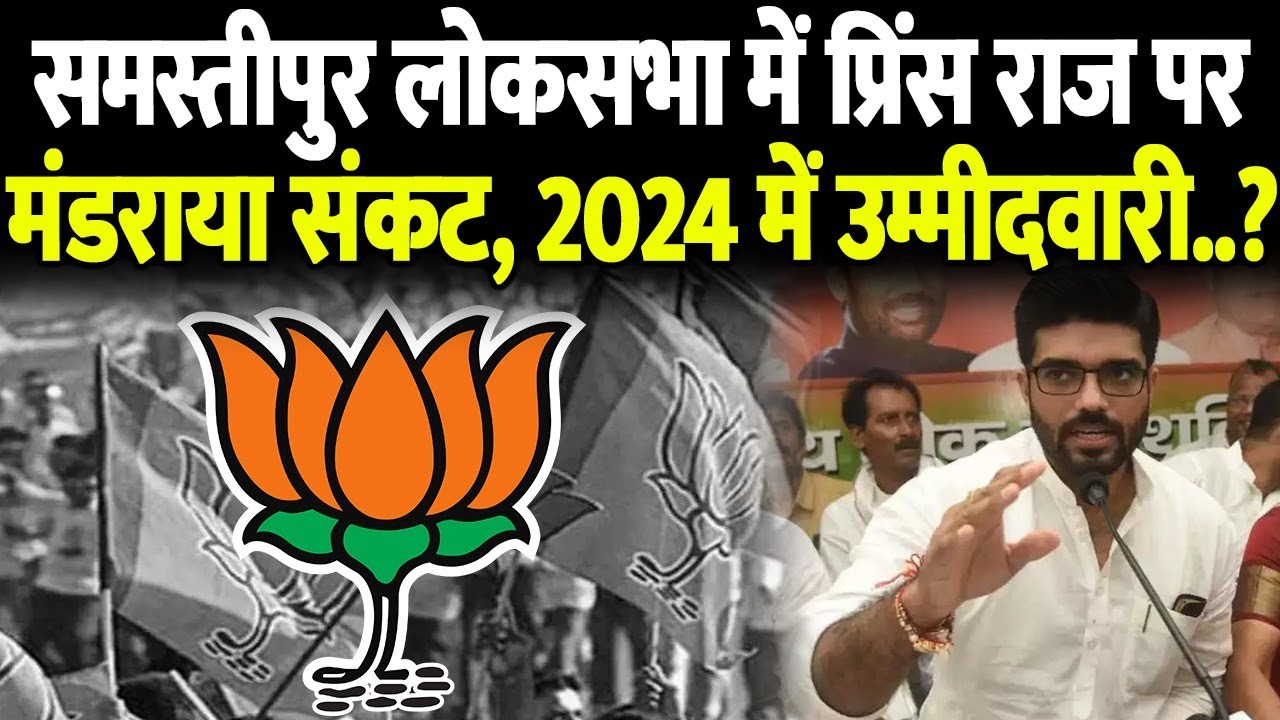 Samastipur MP Prince Raj पर मंडराया 2024 का संकट, BJP से दावेदारी ने ...