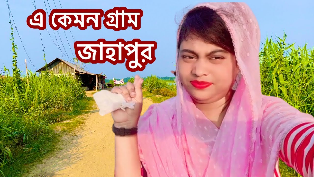 এ কেমন গ্রাম জাহাপুর॥ What kind of village is Jahapur?I'M Sabina Shah ...