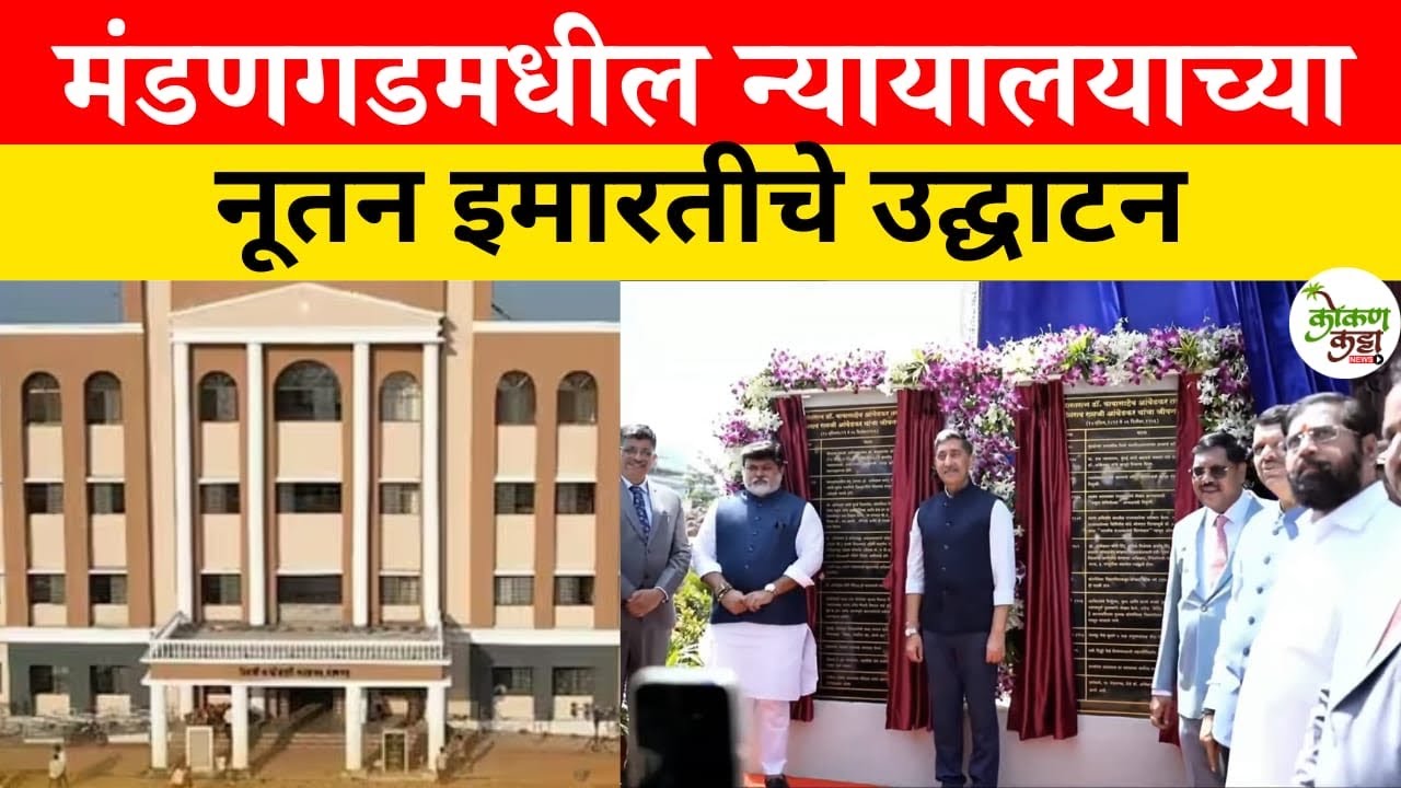 Mandangad court Live मंडणगड,जिल्हा रत्नागिरी येथील दिवाणी व फौजदारी ...