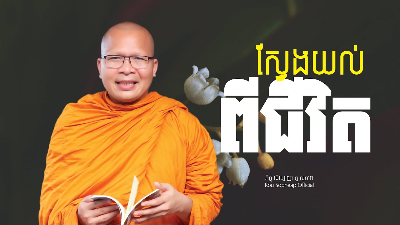 ស្វែងយល់ពីជីវិត /ធម៌អប់រំចិត្ត/Kou Sopheap/គូ សុភាព - YouTube