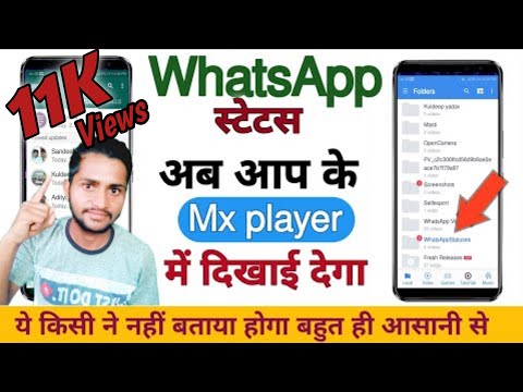 Mx player me whatsapp status kaise dekhe | Whatsapp Status को mx player में कैसे देखें