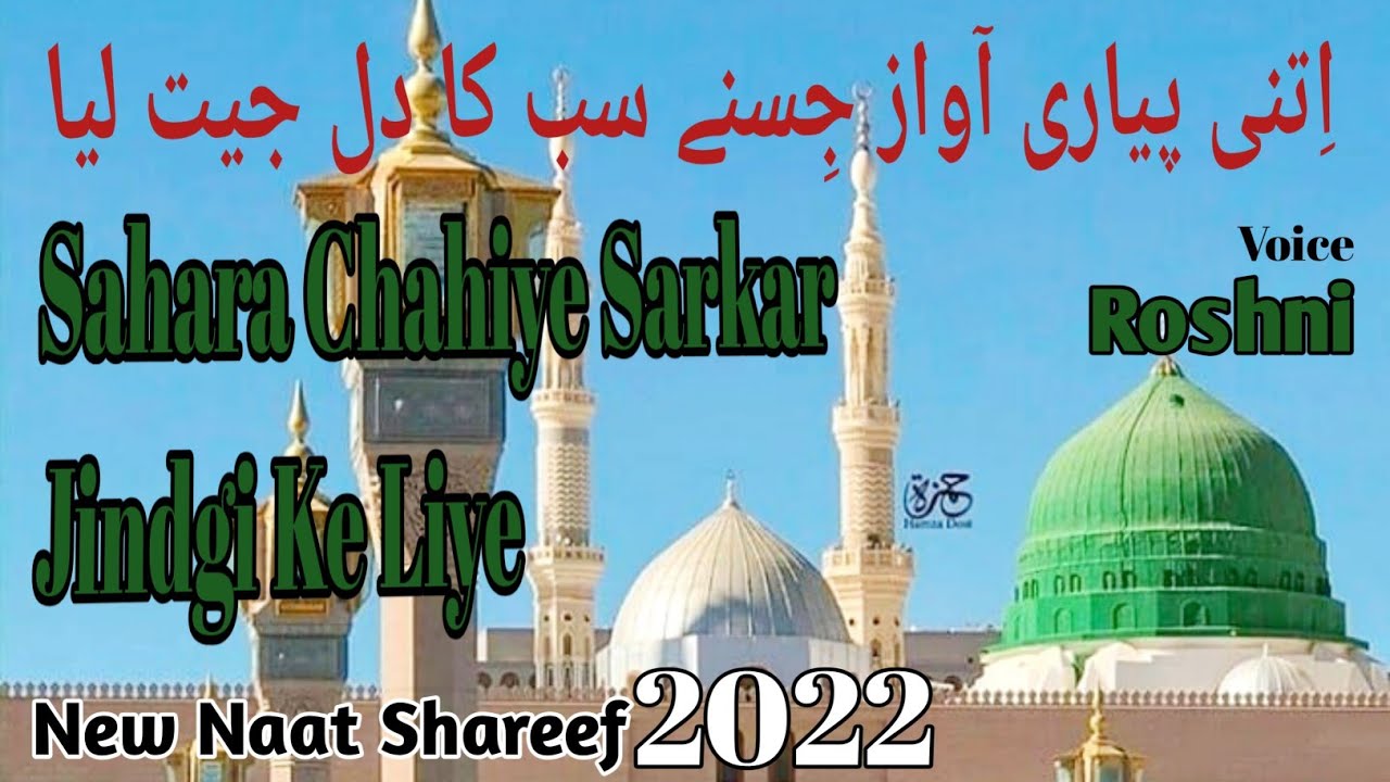 New Naat Shareef 2022 | Sahara Chahiye Sarkar Jindgi Ke Liye | Most ...