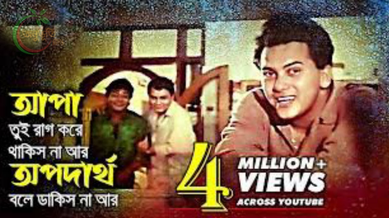 Apa Tui Raag Kore | Amader Choto Nodi | Ei Ghor Ei Shongsar | Salman ...