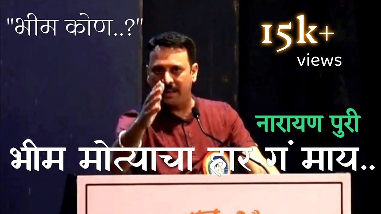 भीम (Babasaheb)// मराठी कविता// Narayan Puri// - YouTube
