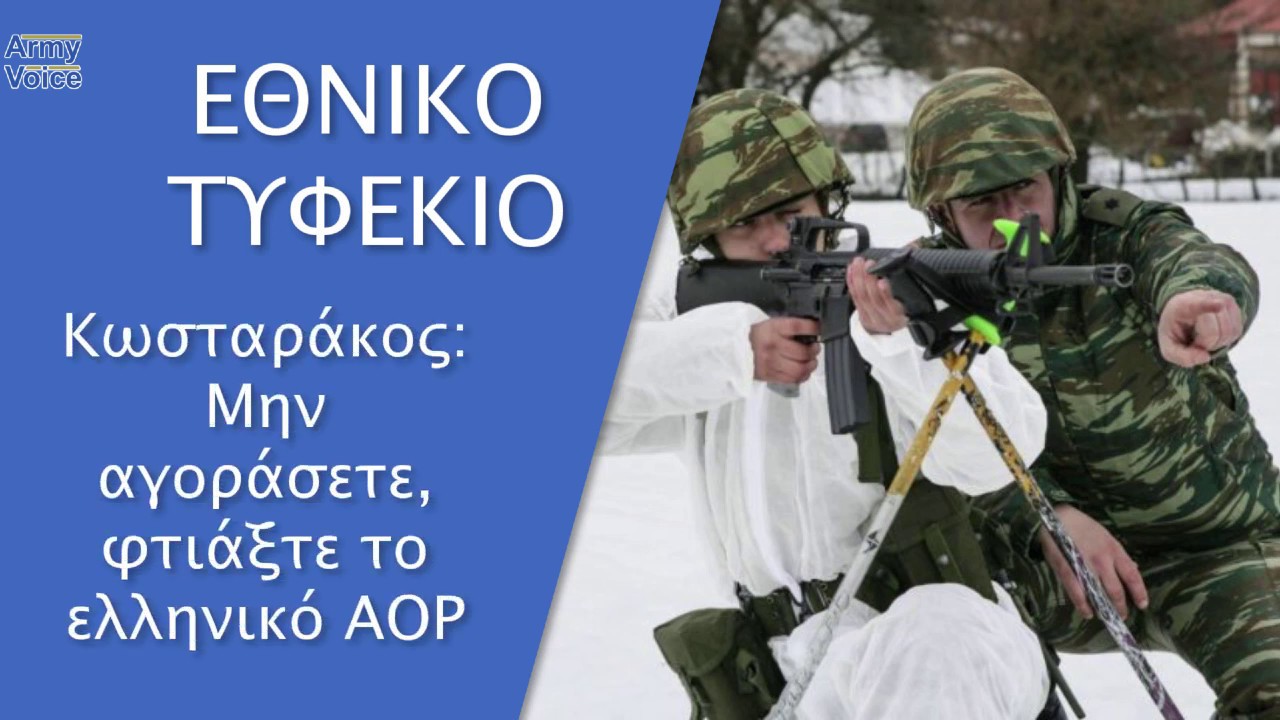 Εθνικό Τυφέκιο – Κωσταράκος: «Φτιάξτε το ελληνικό ΑΟΡ» - YouTube