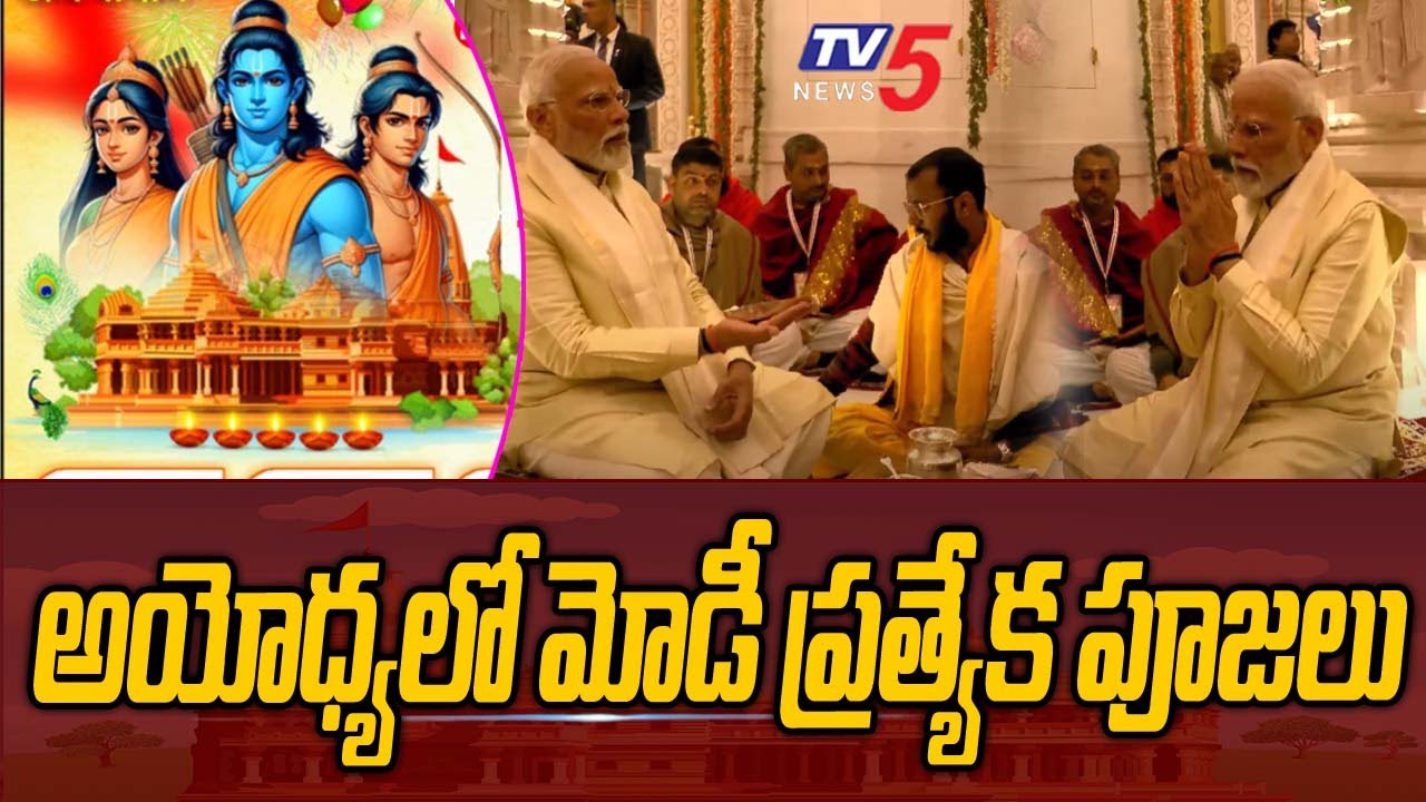 అయోధ్య లో మోడీ ప్రత్యేక పూజలు | PM Modi Special Pooja in Ayodhya Ram ...