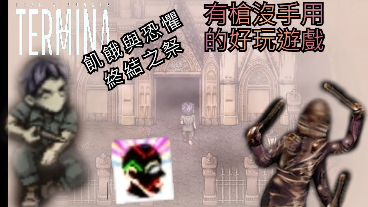有槍沒手用的好玩遊戲與過癮戰士!。恐懼與飢餓:終結之祭(Fear & Hunger:termina) demo第四集 - YouTube