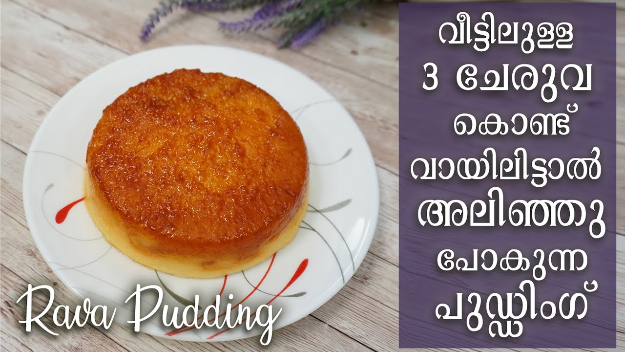 Rava Pudding Recipe | റവ കൊണ്ടൊരു പുഡ്ഡിംഗ് | Rava Recipe | Semolina ...