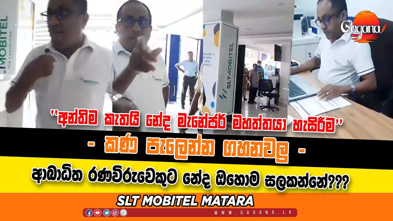 පාරිභෝගිකයන්ට කුණුහරපෙන් බනින මාතර SLT එකේ මැනේජර් |කණ පැලෙන්න ගහනවලු ...