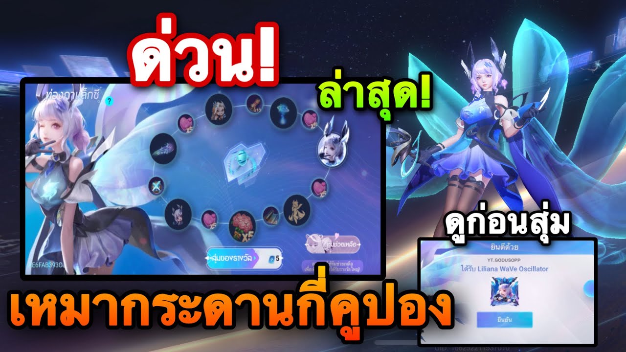 ROV : ด่วน! สุ่มสกิน liliana WaVe#ล่าสุด สกินสุดแรร์ เหมากระดานกี่คูปอง ...
