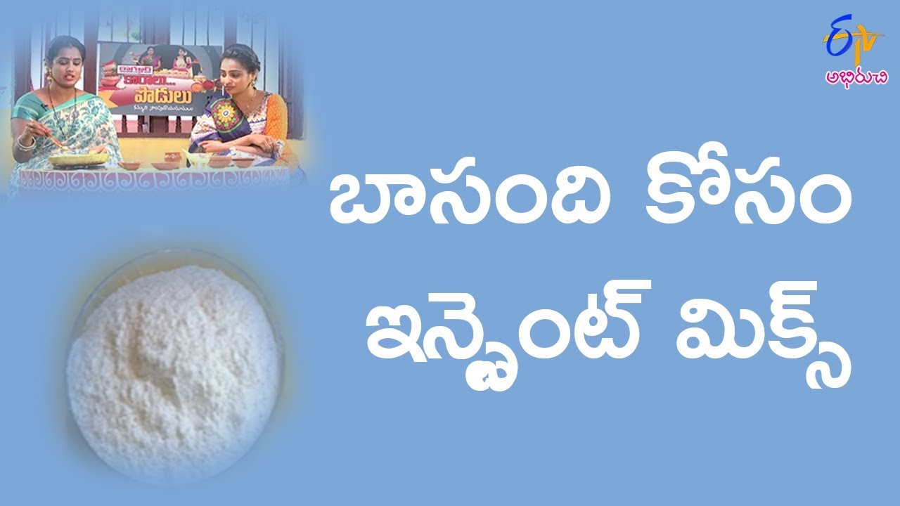 Basundhi Instant mix | Karalu Podulu | 27th April 2018 | ETV Abhiruchi ...