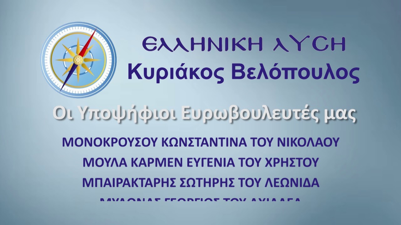 Αυτό είναι το ΕΥΡΩΨΗΦΟΔΕΛΤΙΟ της ΕΛΛΗΝΙΚΗΣ ΛΥΣΗΣ για την ΑΝΑΣΤΑΣΗ της ...