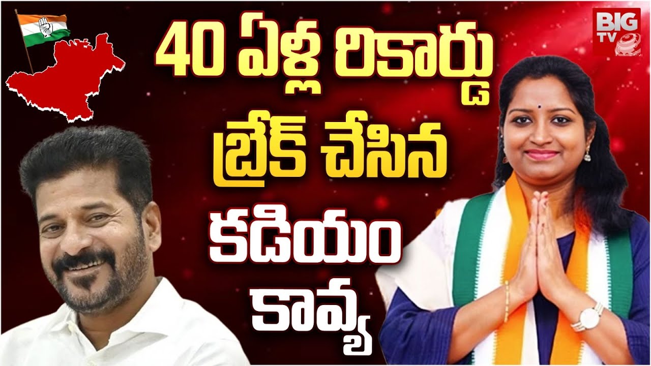 Kadiyam Kavya | 40 ఏళ్ల రికార్డు బ్రేక్ చేసిన కడియం కావ్య || Congress ...