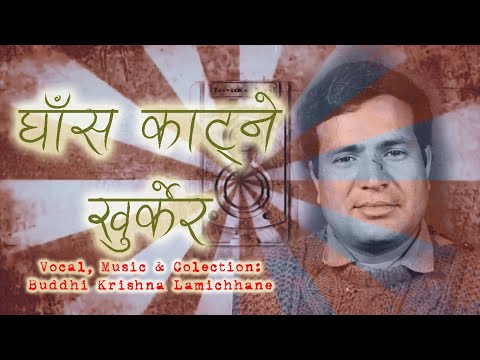 Ghas Katne Khurkera | Buddhi Krishna lamichhane | Tasvir Ma Nepal |