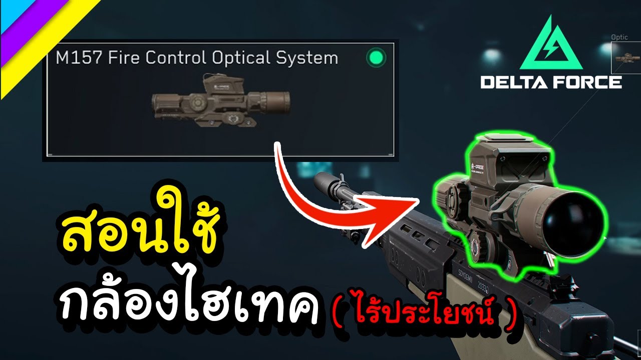 สอนวิธีใช้กล้องสโคปไฮเทคไร้ประโยชน์ M157 fire control optic : Delta Force - YouTube