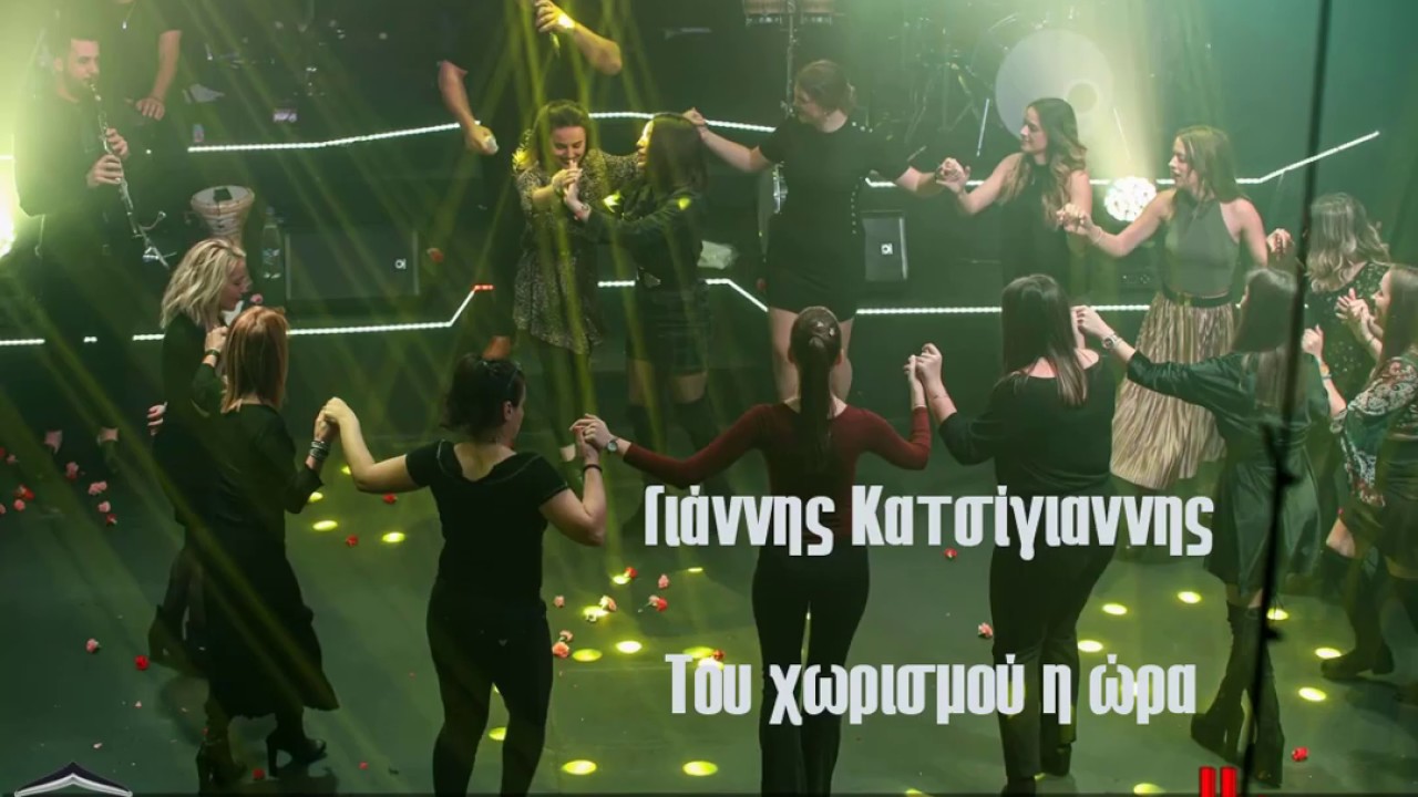 Του χωρισμού η ώρα | Γιάννης Κατσίγιαννης Live - YouTube