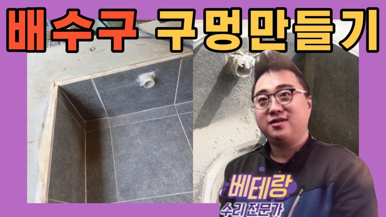 물놀이장 콘크리트 벽면 배수구 구멍만들기 코아작업 업체 쭌클린대통령 - YouTube