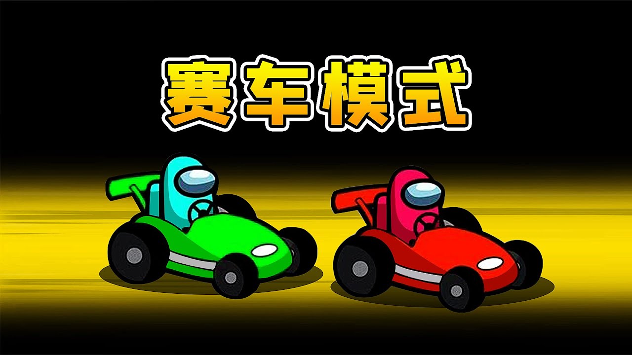 Amongus赛车模式：我和秀儿激情比赛，却惨遭威胁学猪叫 - YouTube