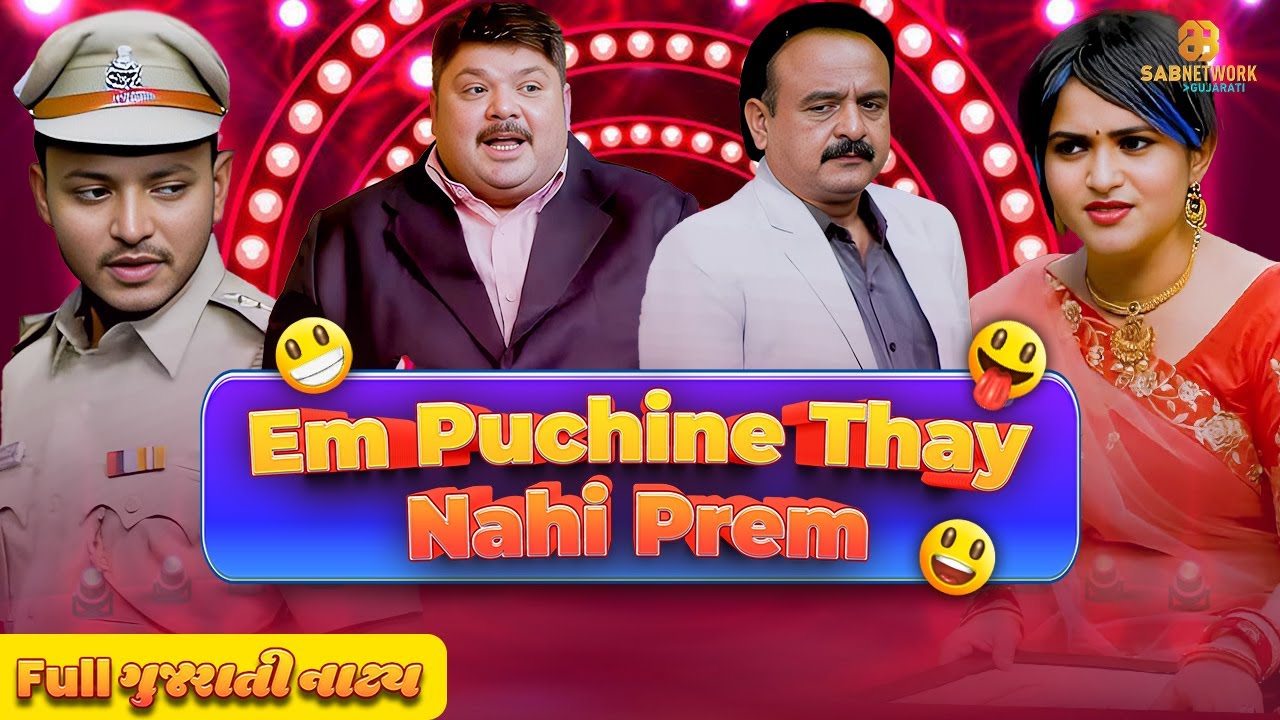 Full ગુજરાતી નાટક એમ પૂછીને થાય નહિ પ્રેમ | Em Puchine Thay Nahi Prem ...