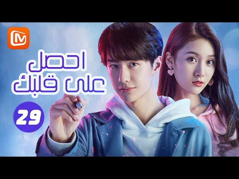 💘💘 رقم واحد | احصل علي قلبك   Gank your heart | الحلقة 29 | MangoTV Arabic