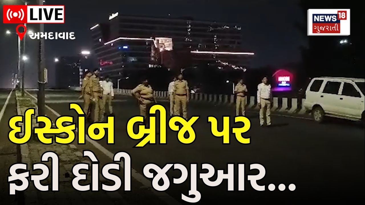 LIVE: Iskcon Bridge Accident | ઈસ્કોન બ્રીજ પર ફરીથી દોડી જગુઆર ...