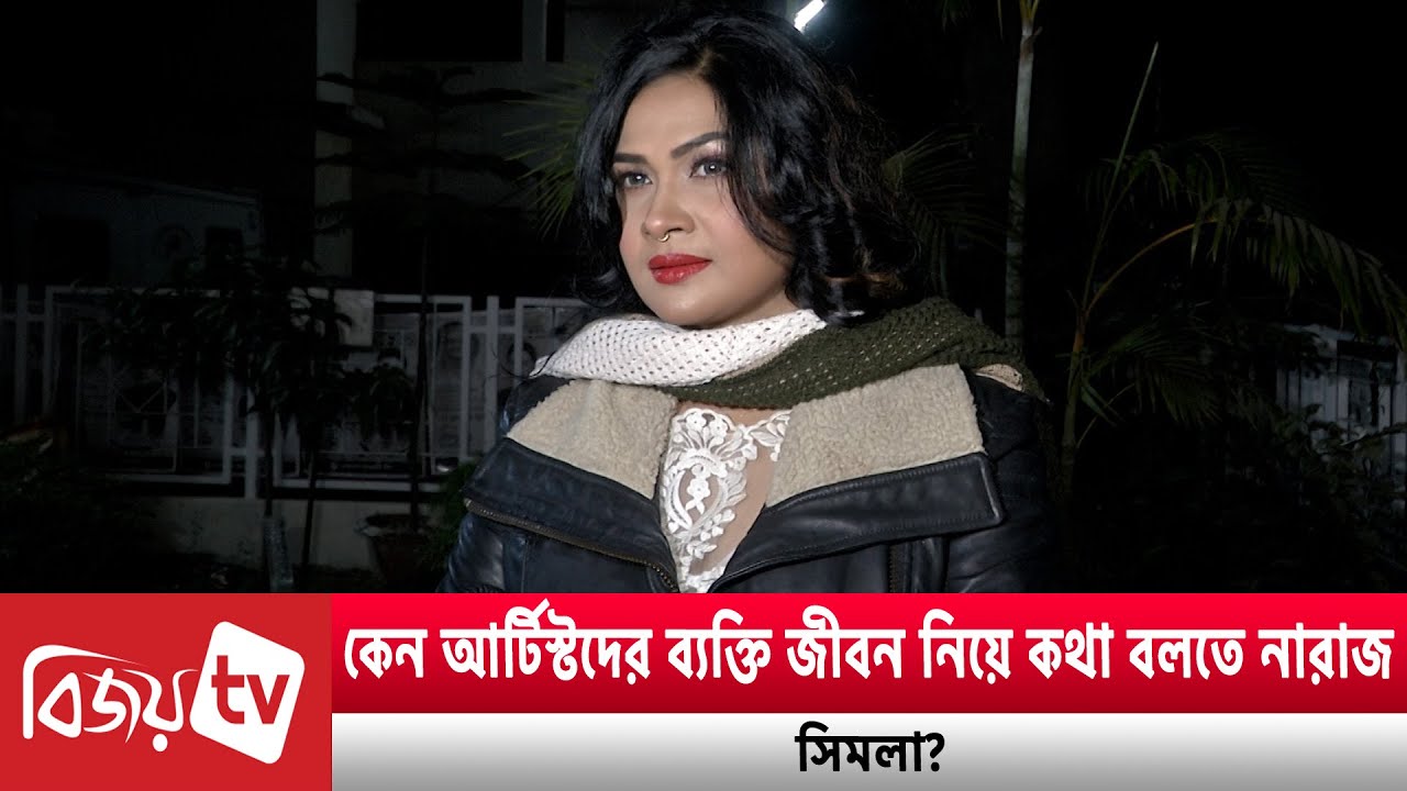 নতুন রুপে পর্দায় আসছেন ‘ম্যাডাম ফুলি’ খ্যাত সিমলা | Bijoy TV - YouTube