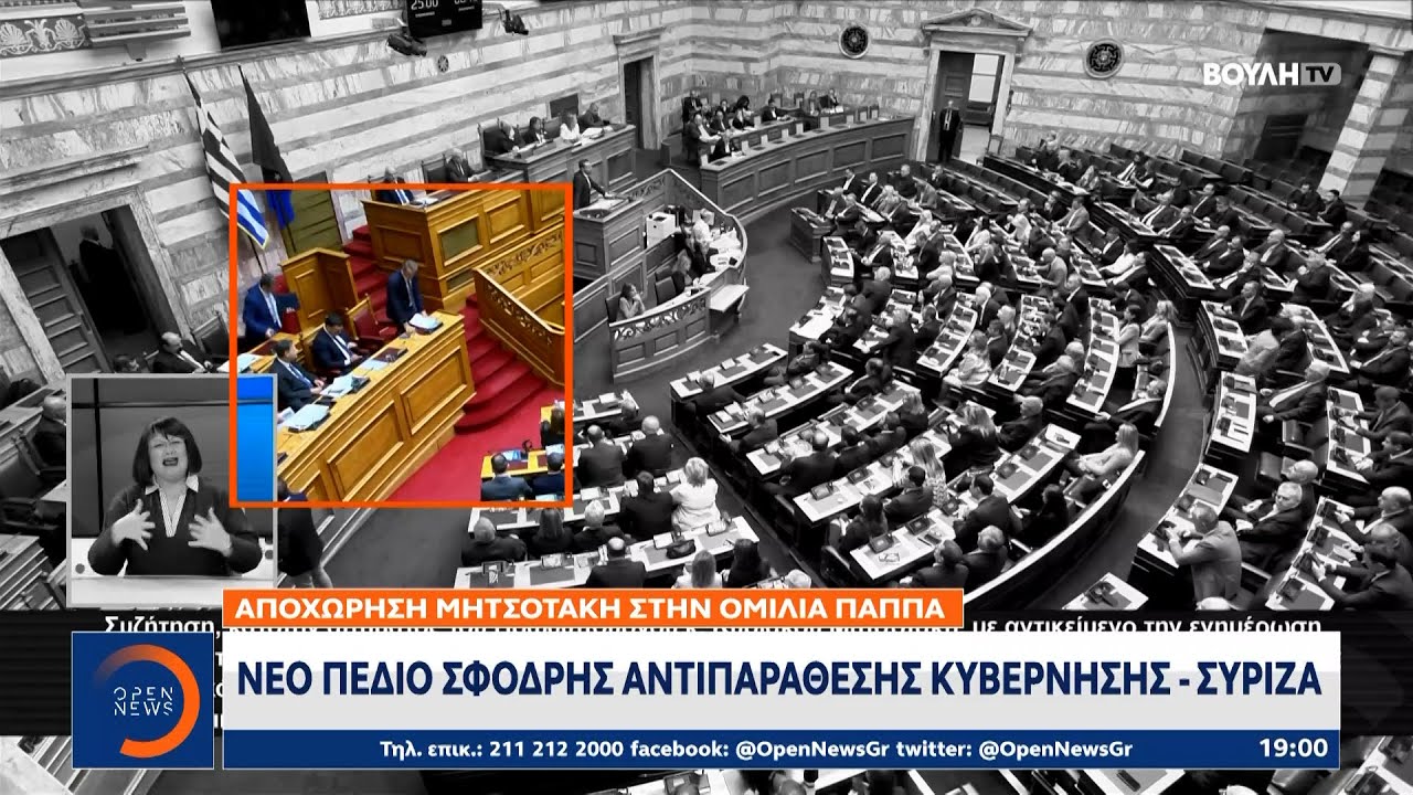 Αποχώρηση Μητσοτάκη στην ομιλία Παππά: Νέο πεδίο σφοδρής αντιπαράθεσης ...