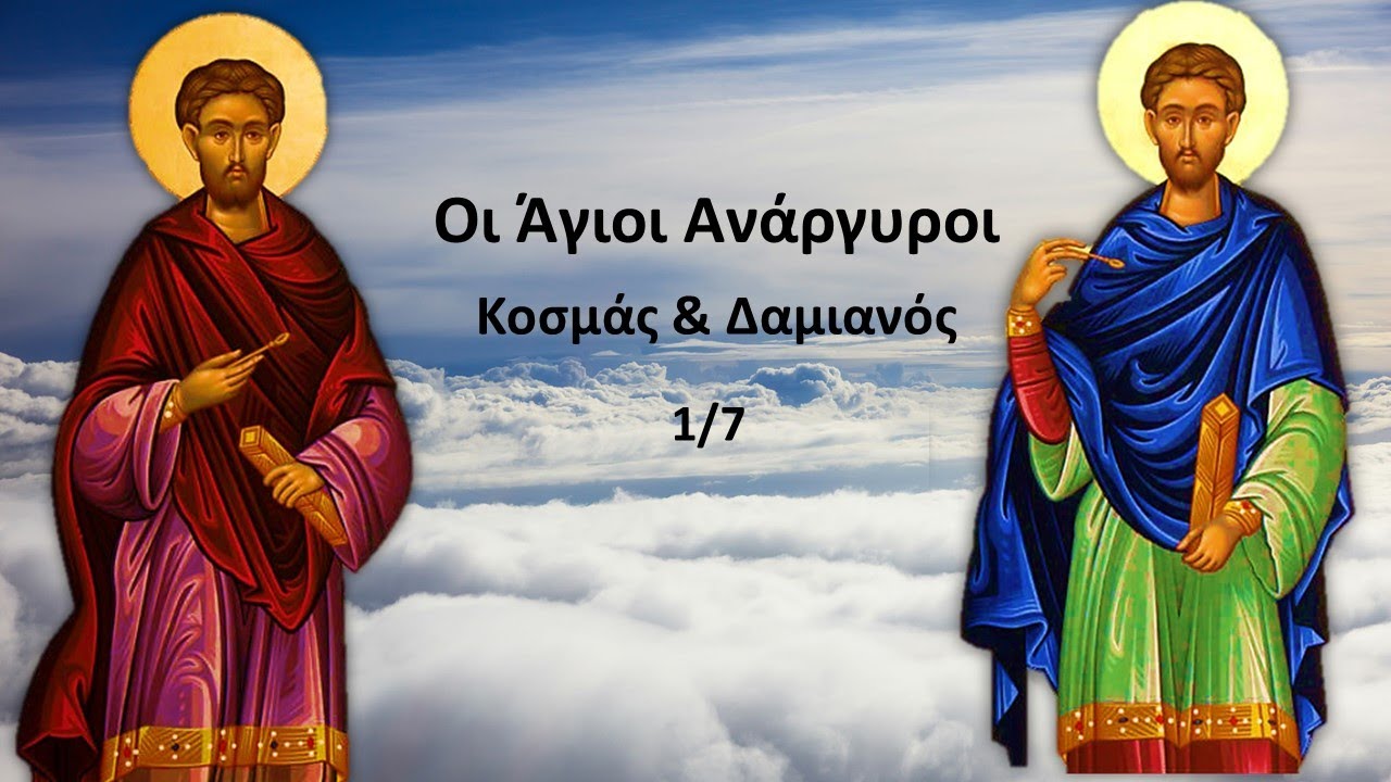 Οι Άγιοι Ανάργυροι, Κοσμάς & Δαμιανός - YouTube