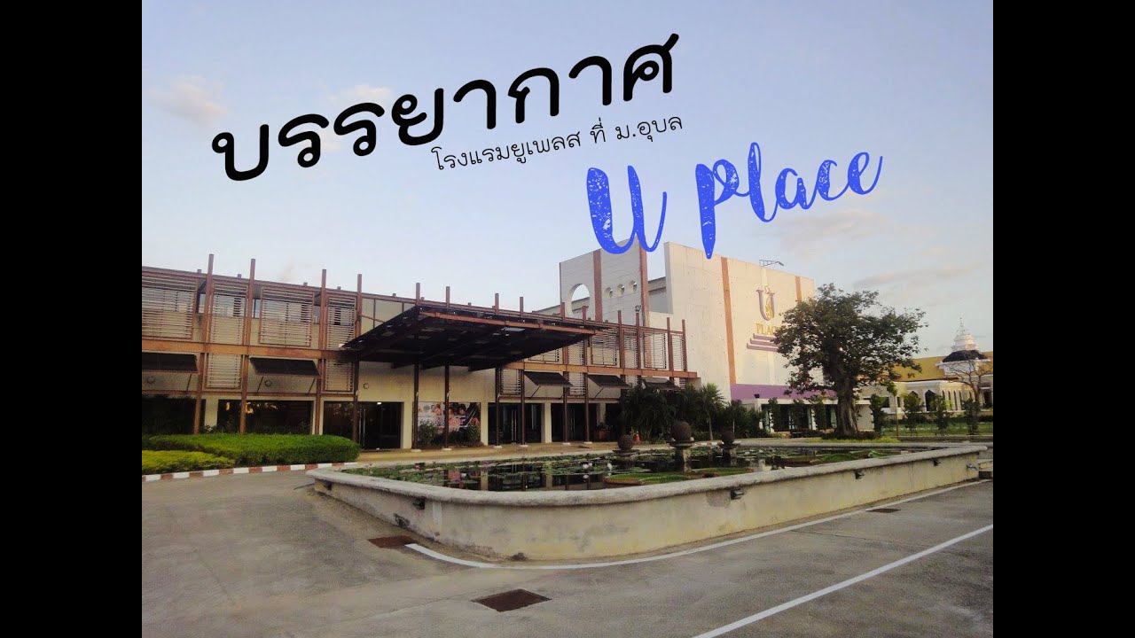 U Place Hotel at Ubon Ratchathani University - YouTube