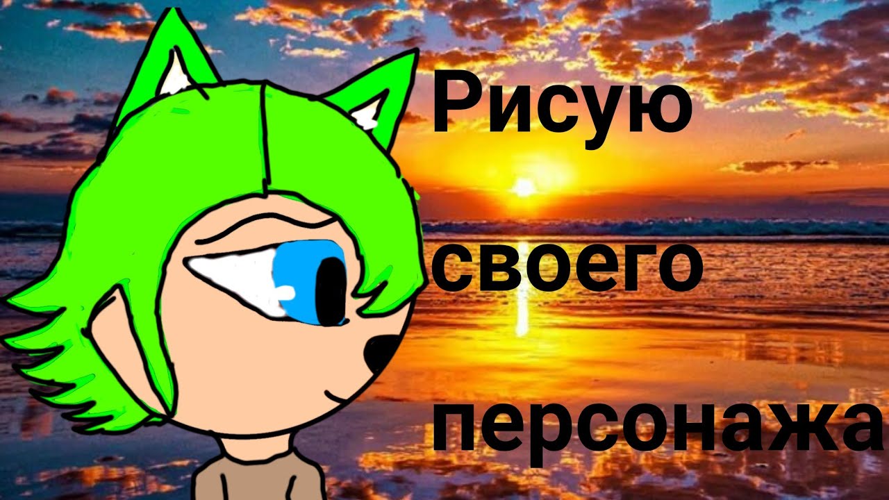 Рисую своего персонажа. - YouTube