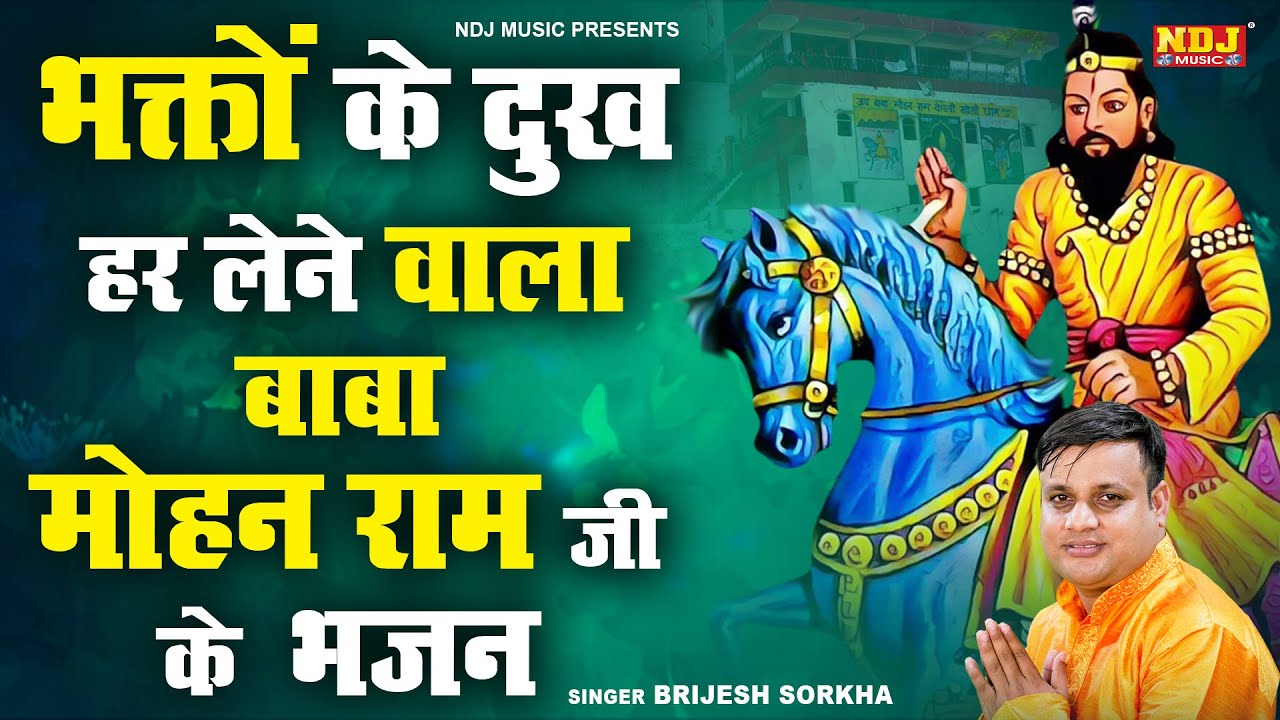 भक्तों के दुख हर लेने वाला बाबा मोहन राम जी के भजन | Brijesh Sorkha ...