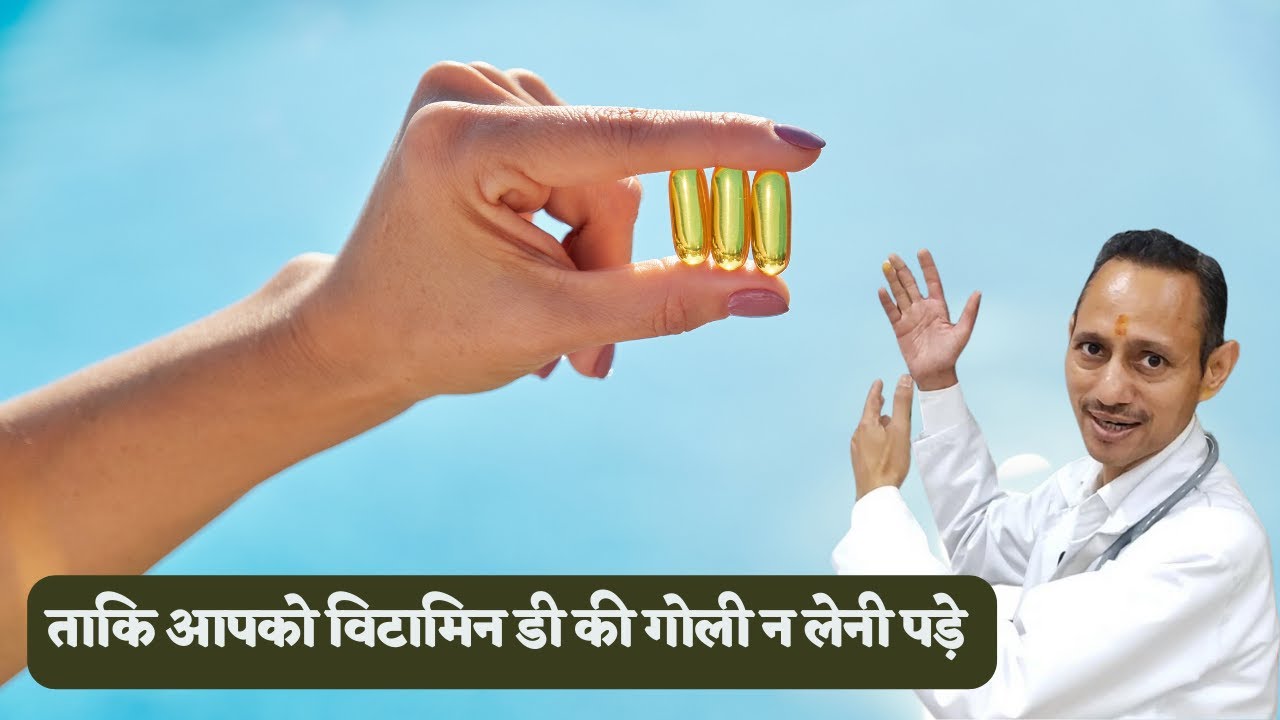 Vitamin - D deficiency and it’s Natural Cure / Dr Manoj Mittal - YouTube