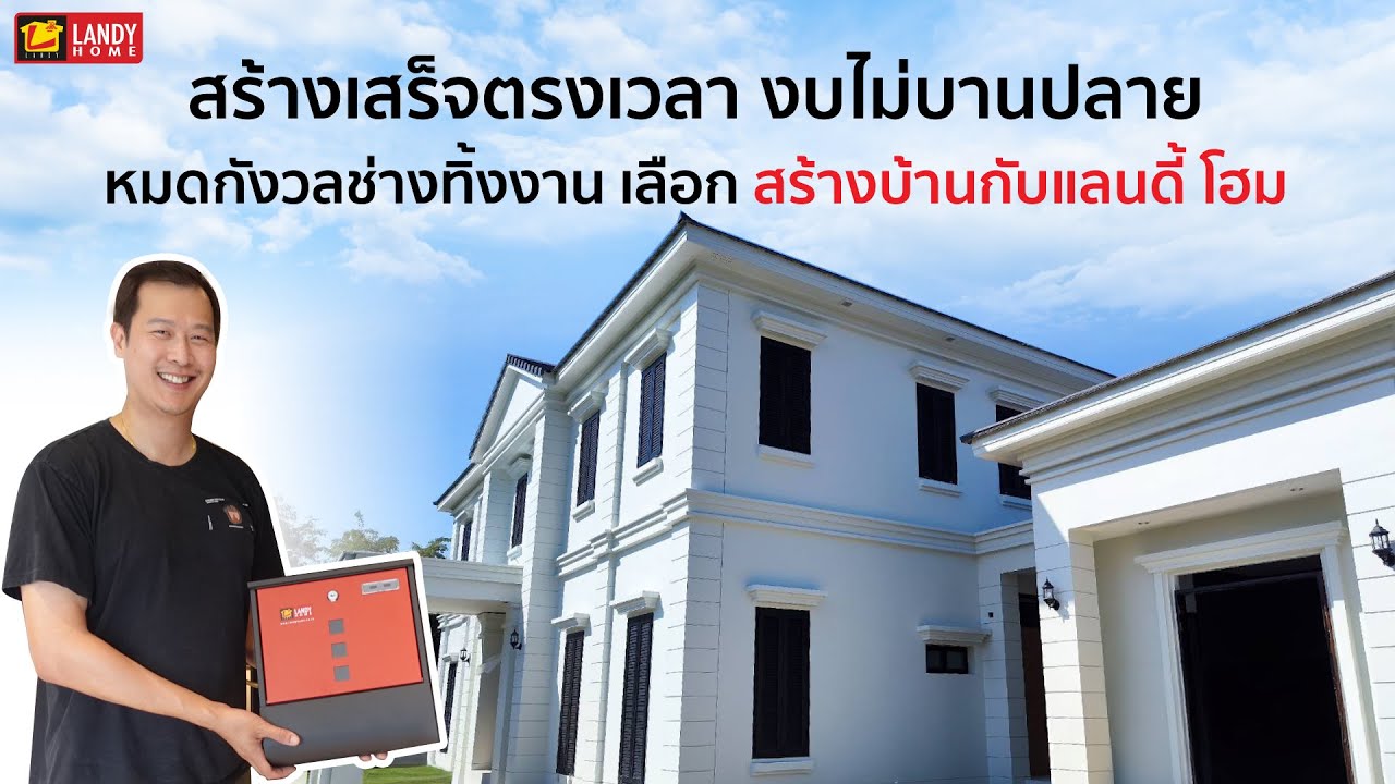♥️ เสียงจากลูกค้า Landy Home แบบบ้าน Paddington-S | Landy Review l ...