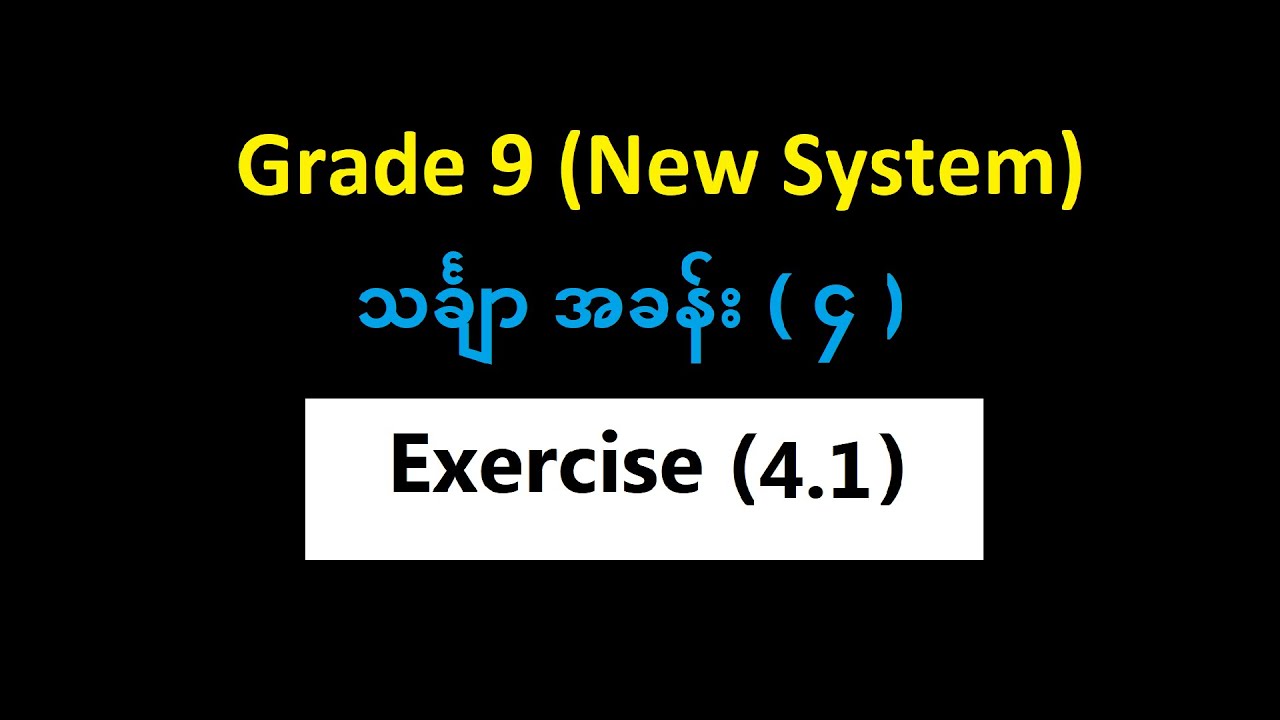 Grade 9 Mathematics 1 Chapter (4) Exercise (4.1) | Yinn Academy - YouTube