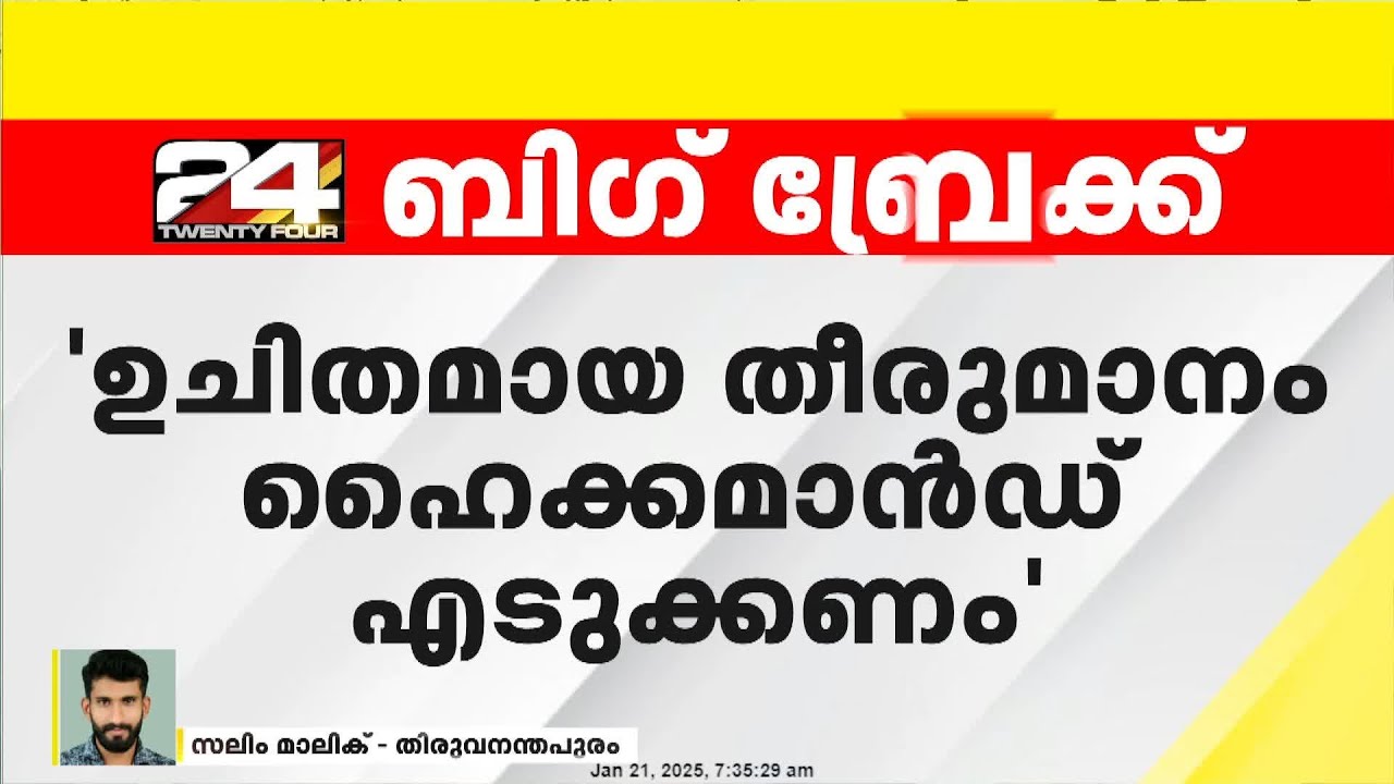 KPCC നേതൃമാറ്റത്തിൽ നേതാക്കളിൽ ഭിന്നത, സമ്പൂർണ്ണ പുനഃസംഘടന വേണമെന്ന് ഒരു വിഭാഗം - YouTube